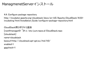 Apache CloudStack 4.0 インストール(ver0.5) | PDF