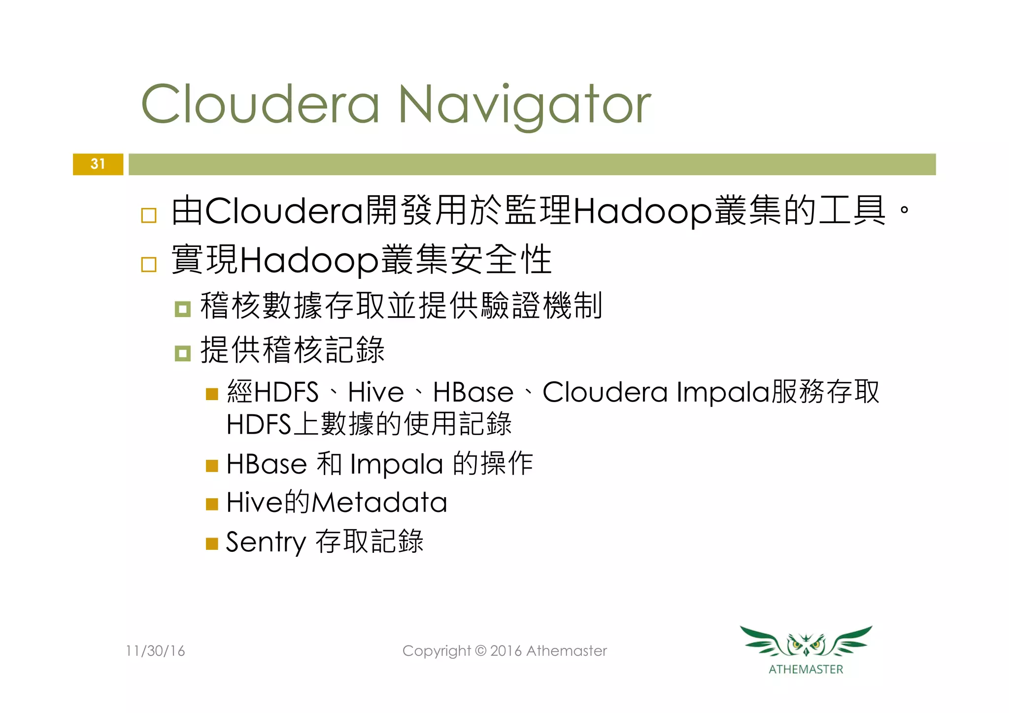 Apache hadoop and cdh(cloudera distribution) introduction 基本介紹 | PPT