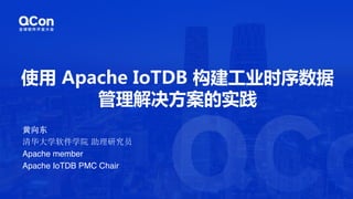 使用 Apache IoTDB 构建工业时序数据管理解决方案的实践 | PDF