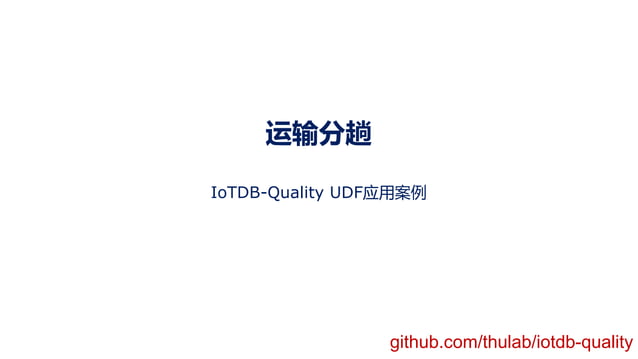 使用 Apache IoTDB 构建工业时序数据管理解决方案的实践 | PDF