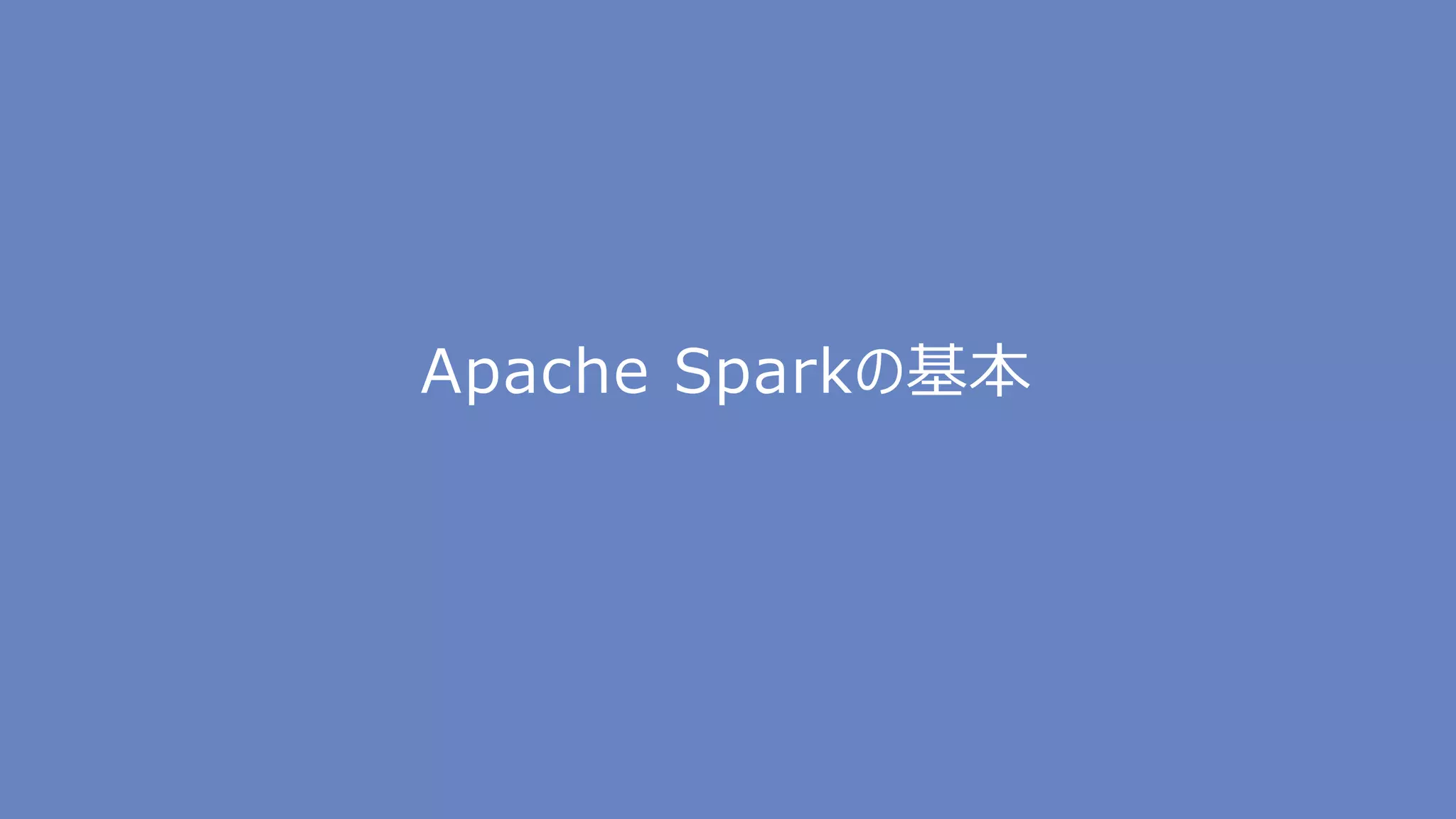 大量のデータ処理や分析に使えるOSS Apache Spark入門（Open Source Conference 2021 Online ...