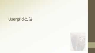 Apache Usergridについて(公開用) | PPT