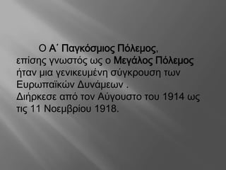 α΄παγκόσμιος πόλεμος | PPTX
