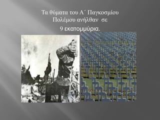 α παγκόσμιος | PPTX