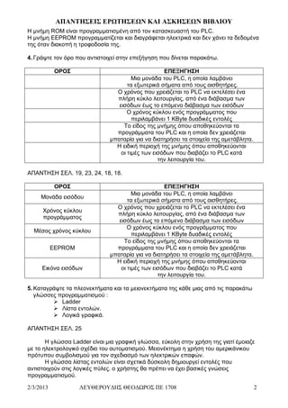 Απαντήσεις ερωτήσεων και ασκήσεων του βιβλίου του μαθήματος ...