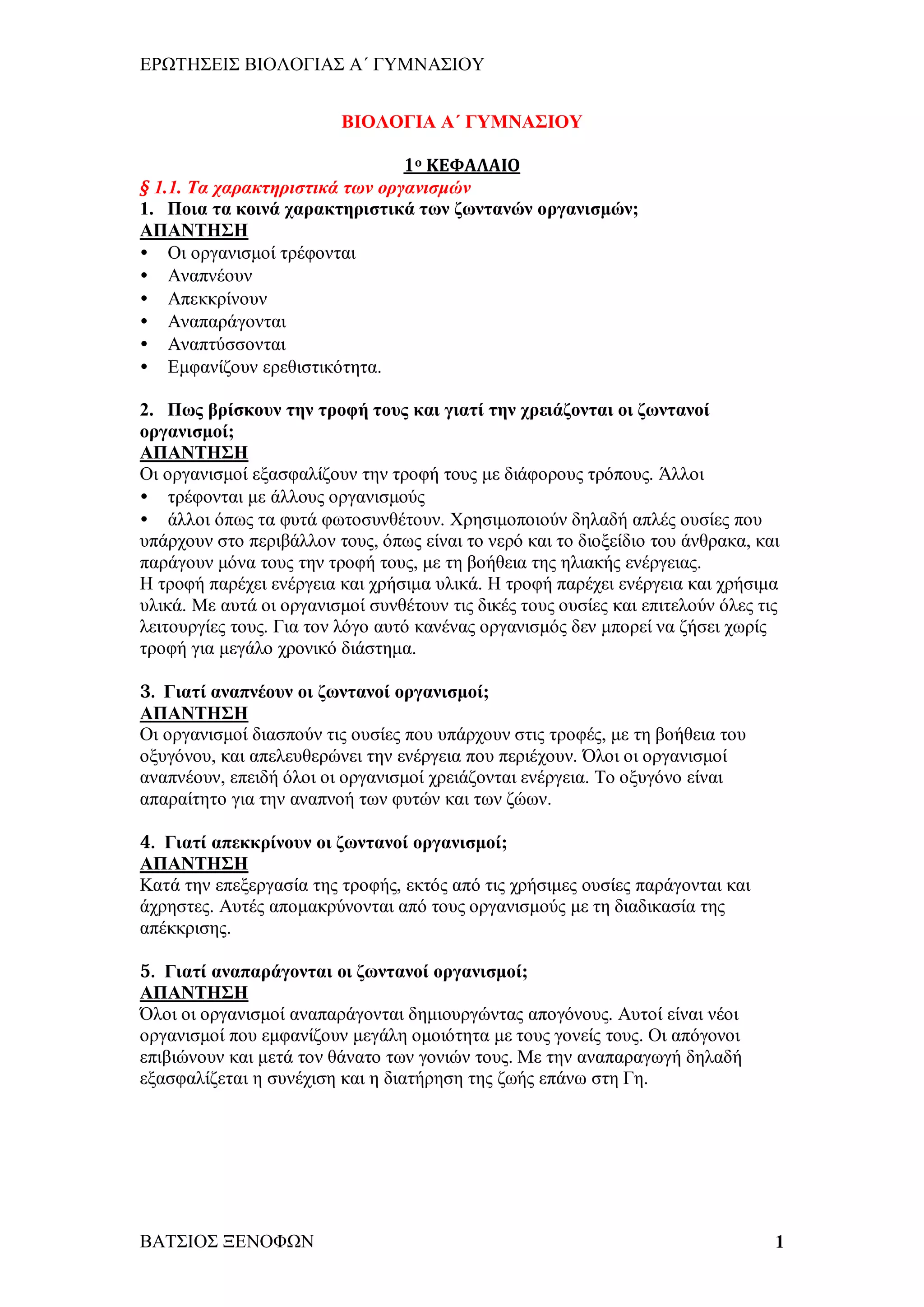 Βιολογία Α Γυμνασίου Ερωτήσεις-Απαντήσεις-Ασκήσεις με Λύσεις του ...