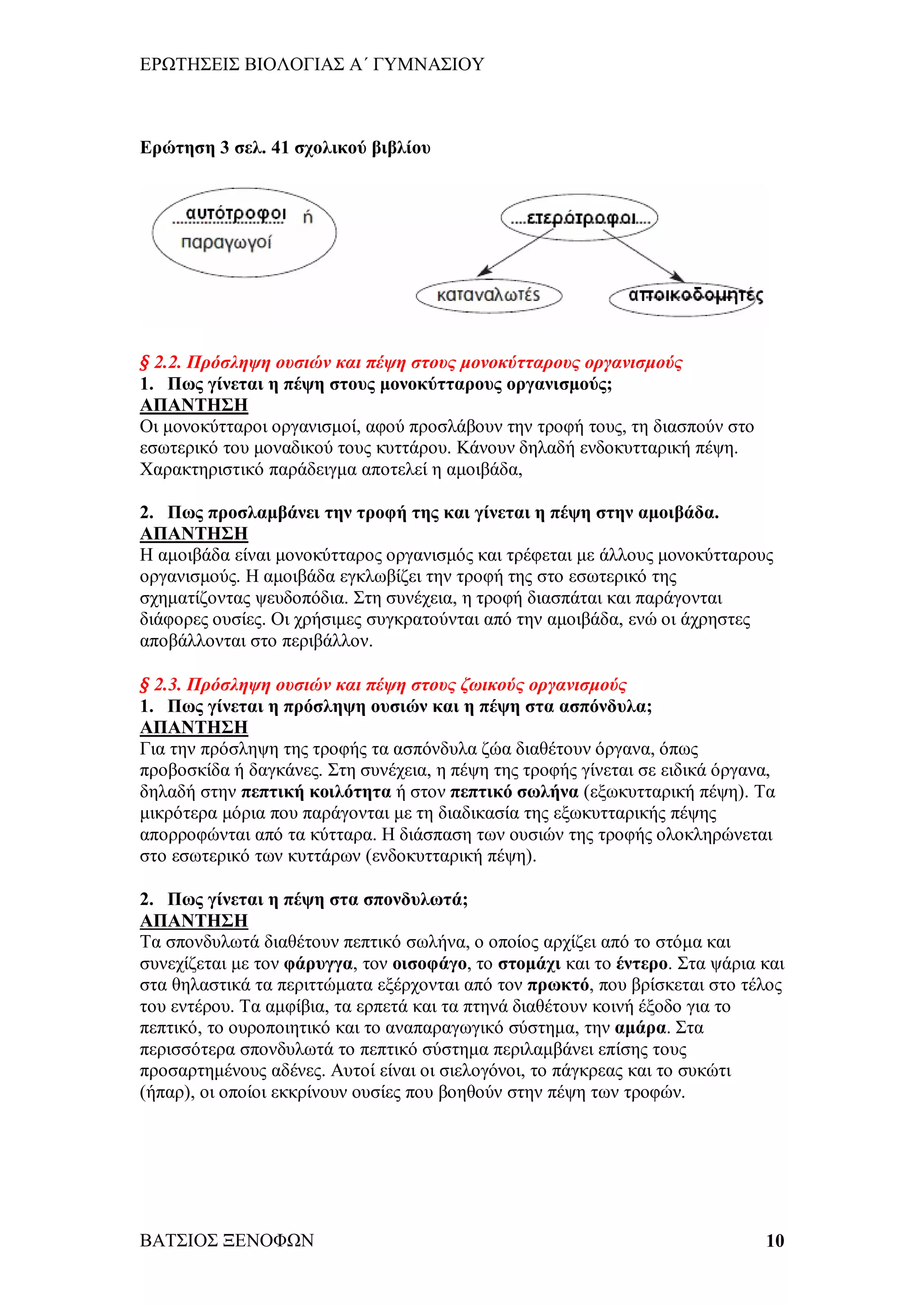 Βιολογία Α Γυμνασίου Ερωτήσεις-Απαντήσεις-Ασκήσεις με Λύσεις του ...