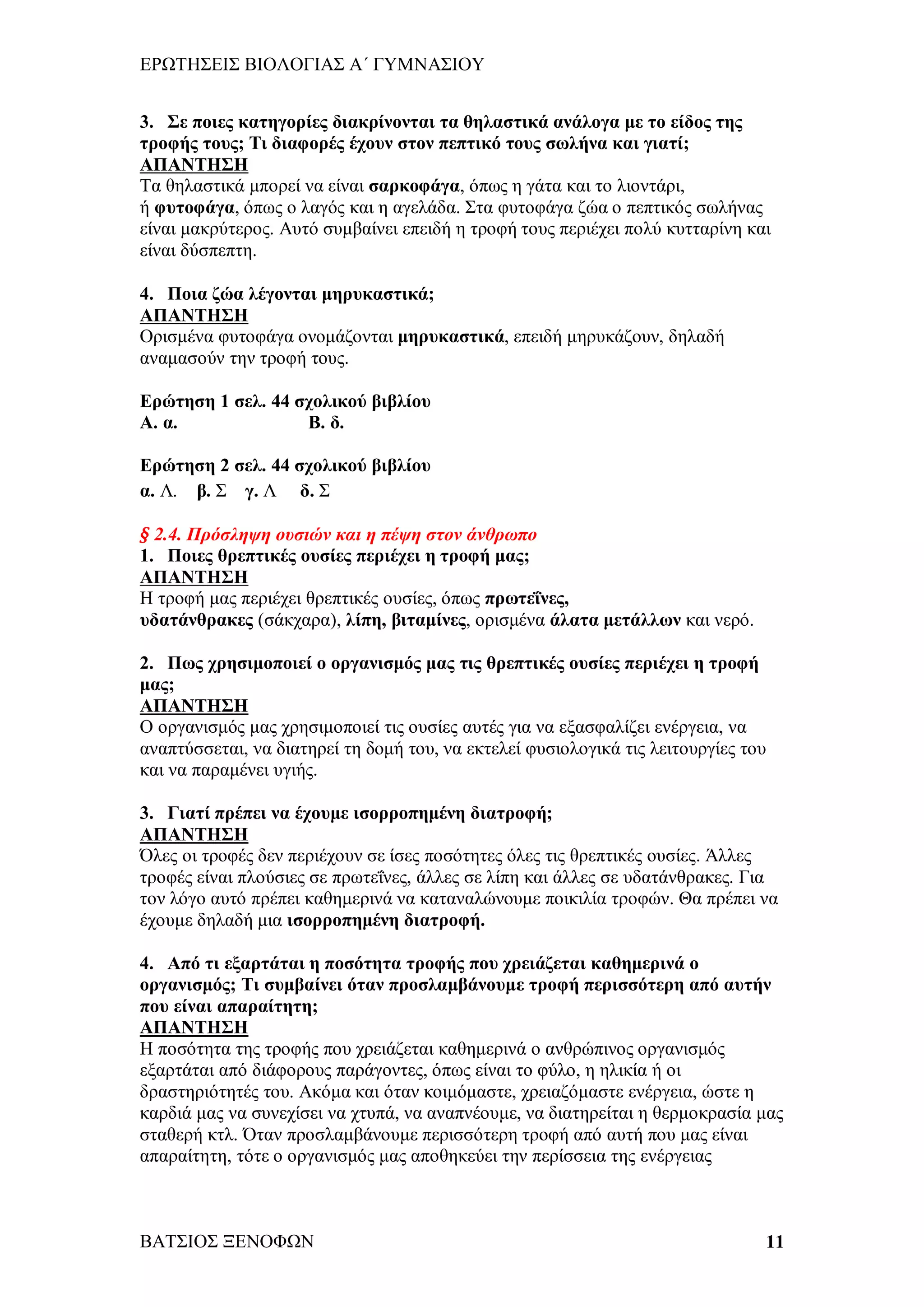 Βιολογία Α Γυμνασίου Ερωτήσεις-Απαντήσεις-Ασκήσεις με Λύσεις του ...