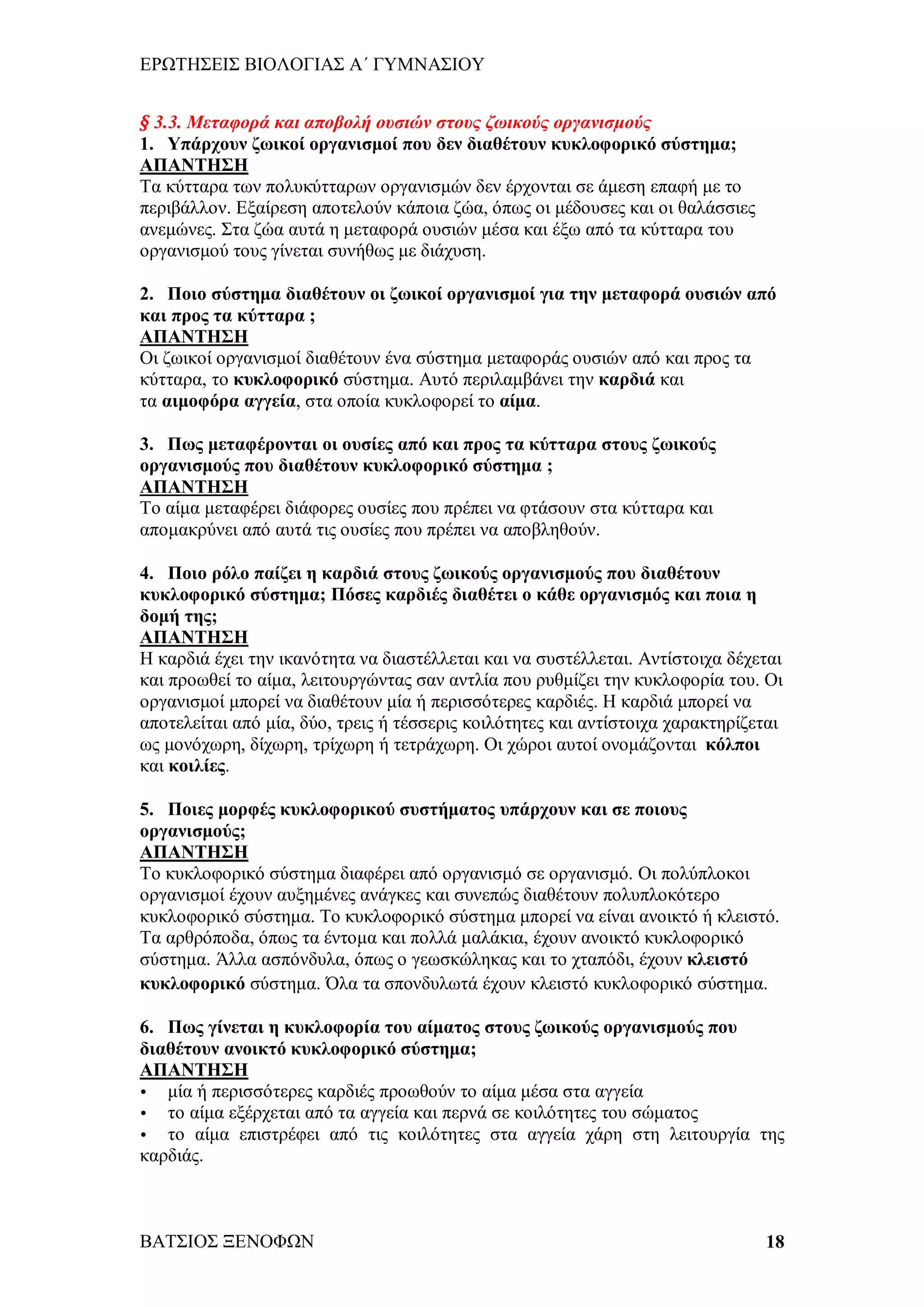 Βιολογία Α Γυμνασίου Ερωτήσεις-Απαντήσεις-Ασκήσεις με Λύσεις του ...