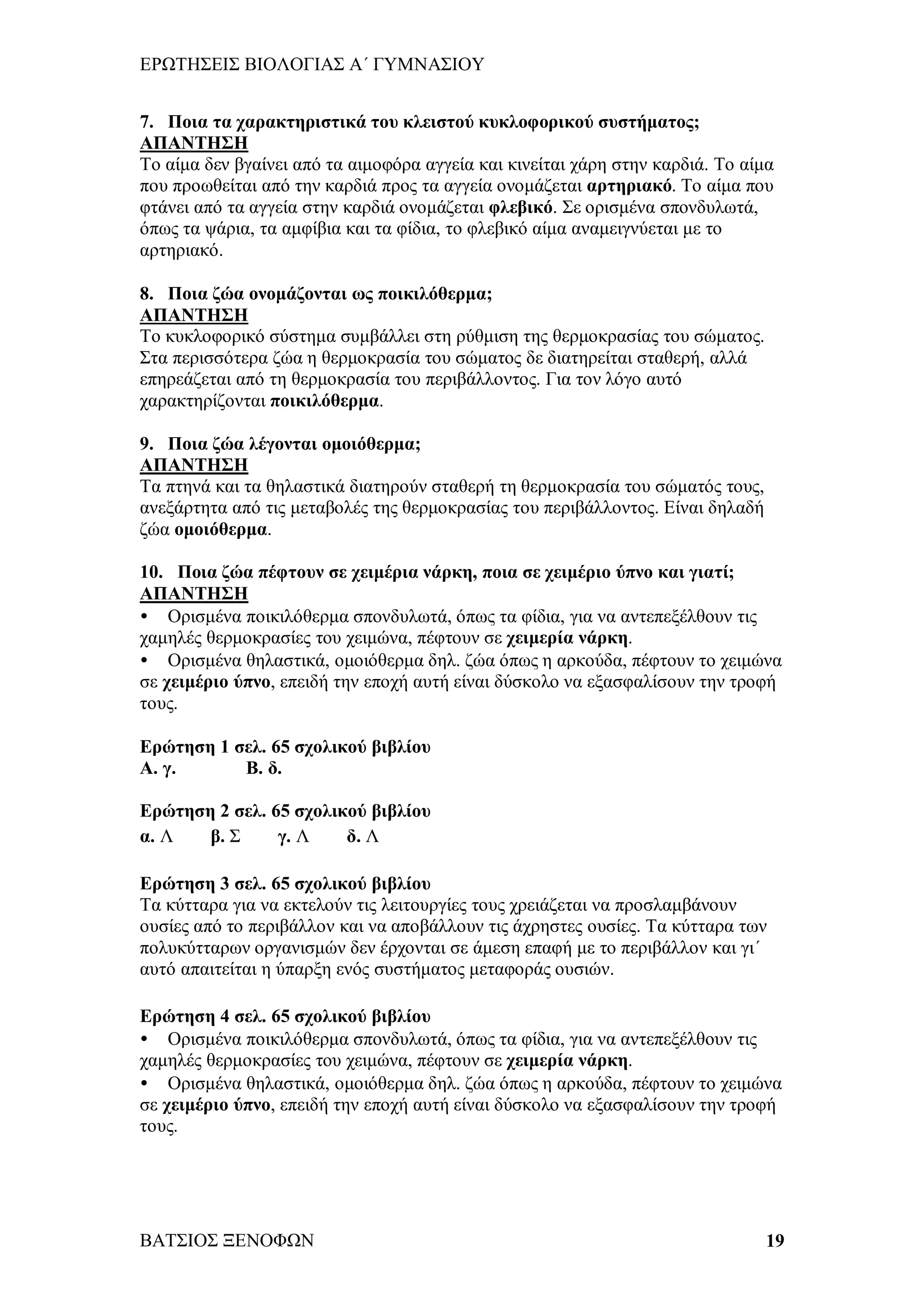 Βιολογία Α Γυμνασίου Ερωτήσεις-Απαντήσεις-Ασκήσεις με Λύσεις του ...