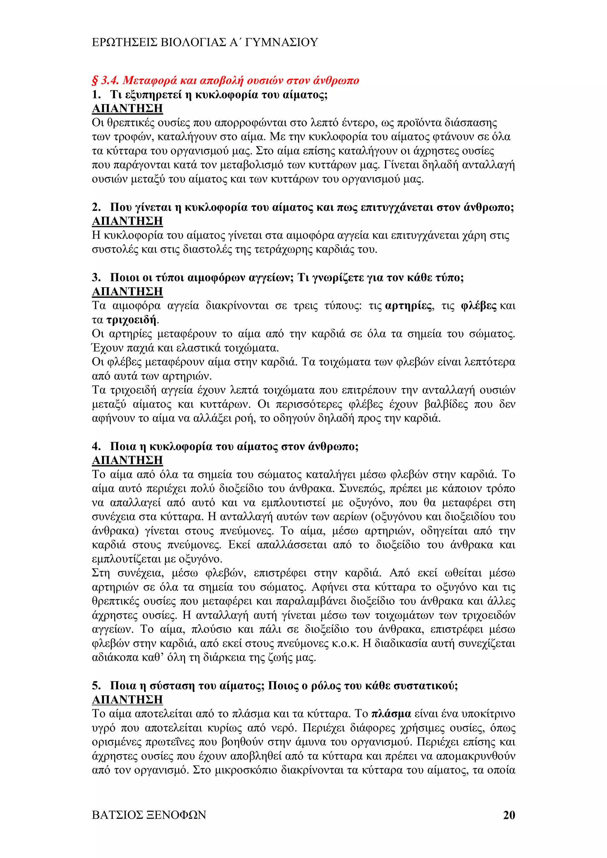 Βιολογία Α Γυμνασίου Ερωτήσεις-Απαντήσεις-Ασκήσεις με Λύσεις του ...