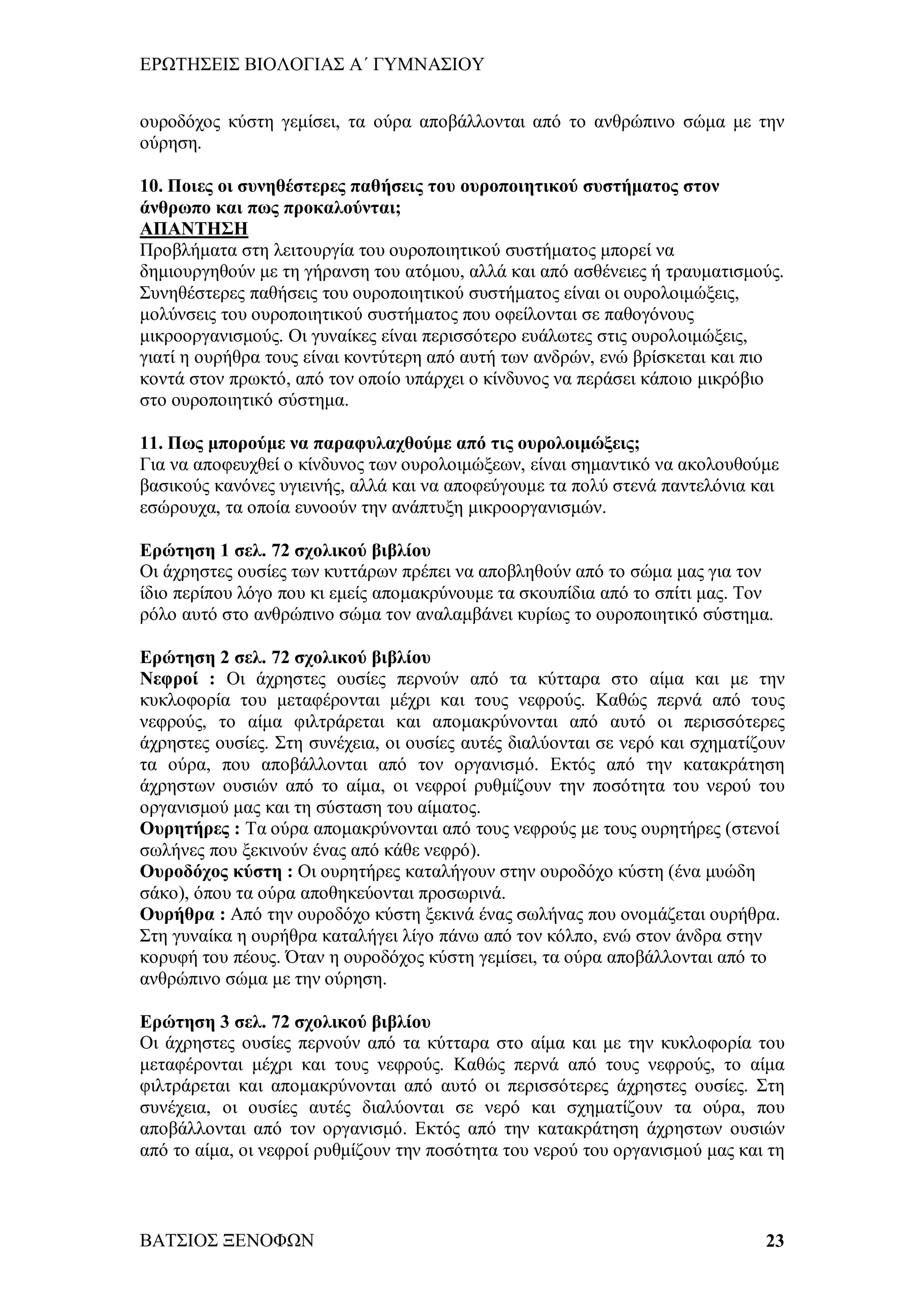 Βιολογία Α Γυμνασίου Ερωτήσεις-Απαντήσεις-Ασκήσεις με Λύσεις του ...