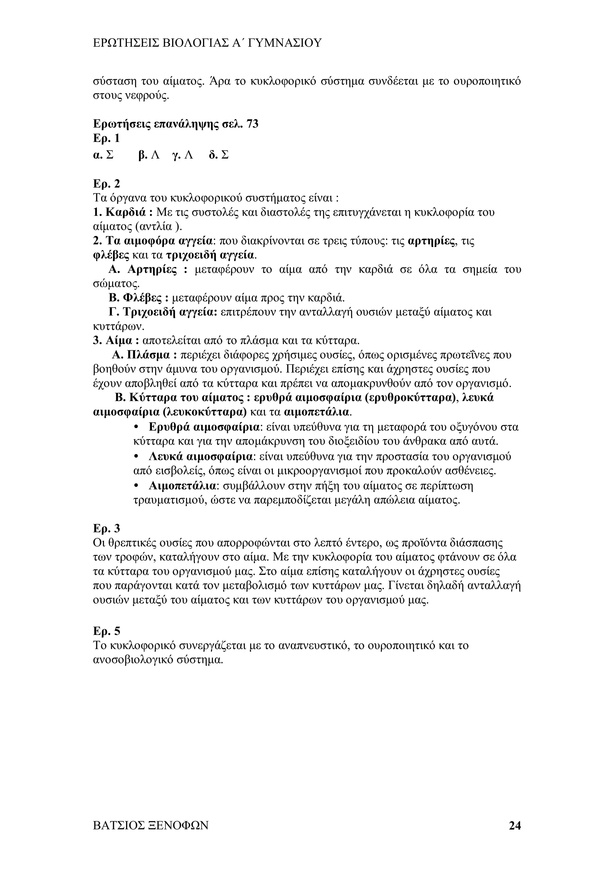 Βιολογία Α Γυμνασίου Ερωτήσεις-Απαντήσεις-Ασκήσεις με Λύσεις του ...