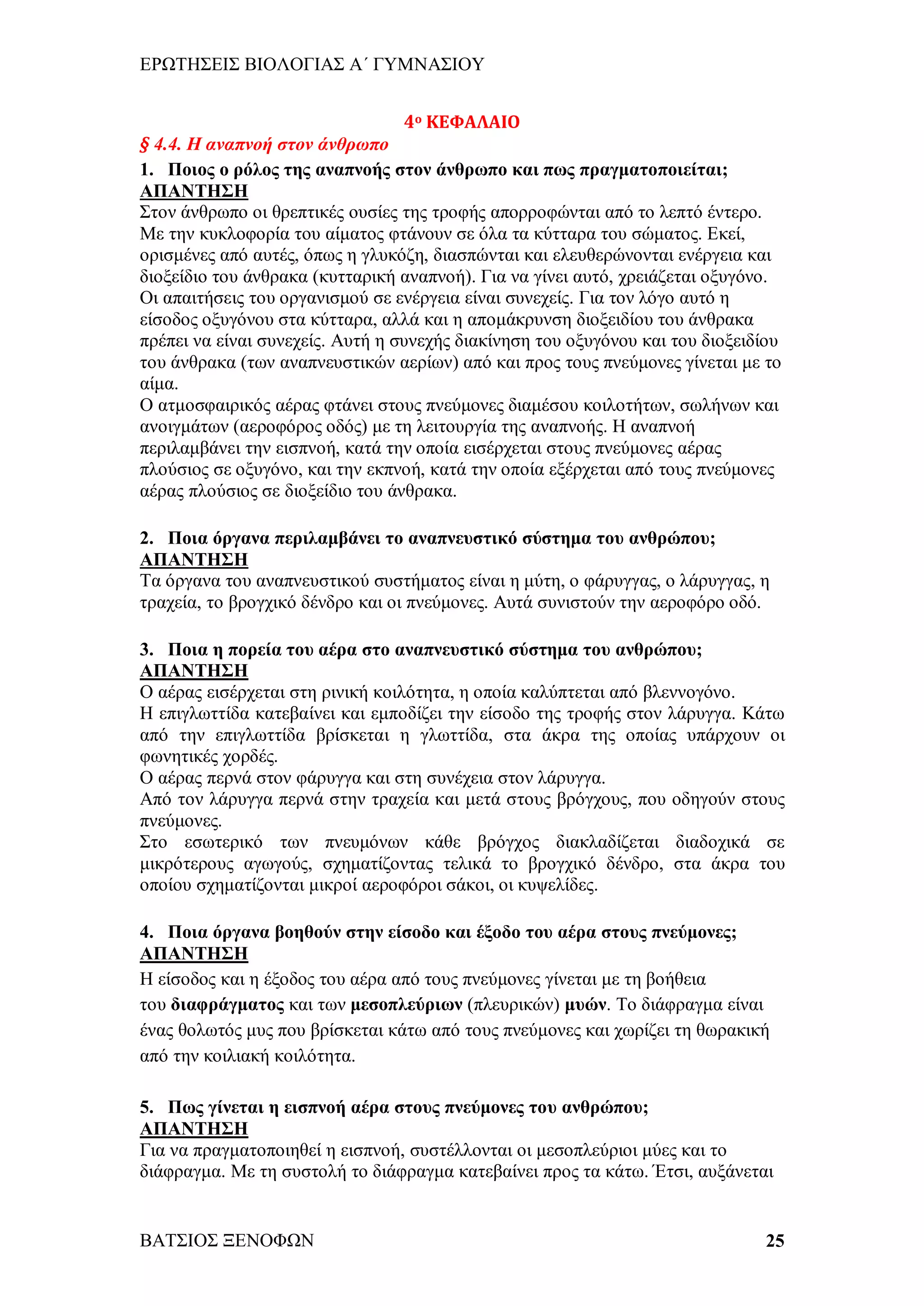Βιολογία Α Γυμνασίου Ερωτήσεις-Απαντήσεις-Ασκήσεις με Λύσεις του ...