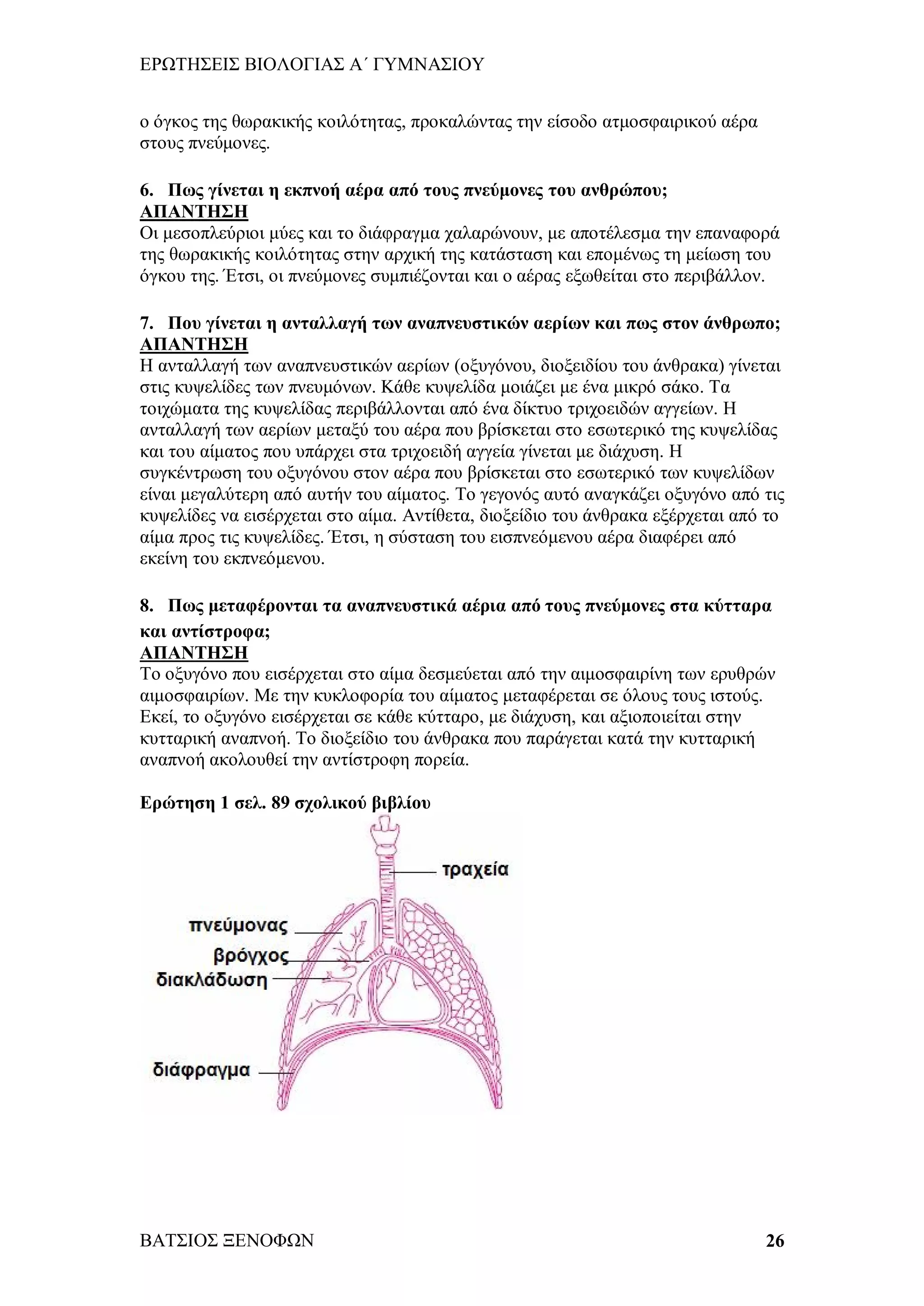 Βιολογία Α Γυμνασίου Ερωτήσεις-Απαντήσεις-Ασκήσεις με Λύσεις του ...