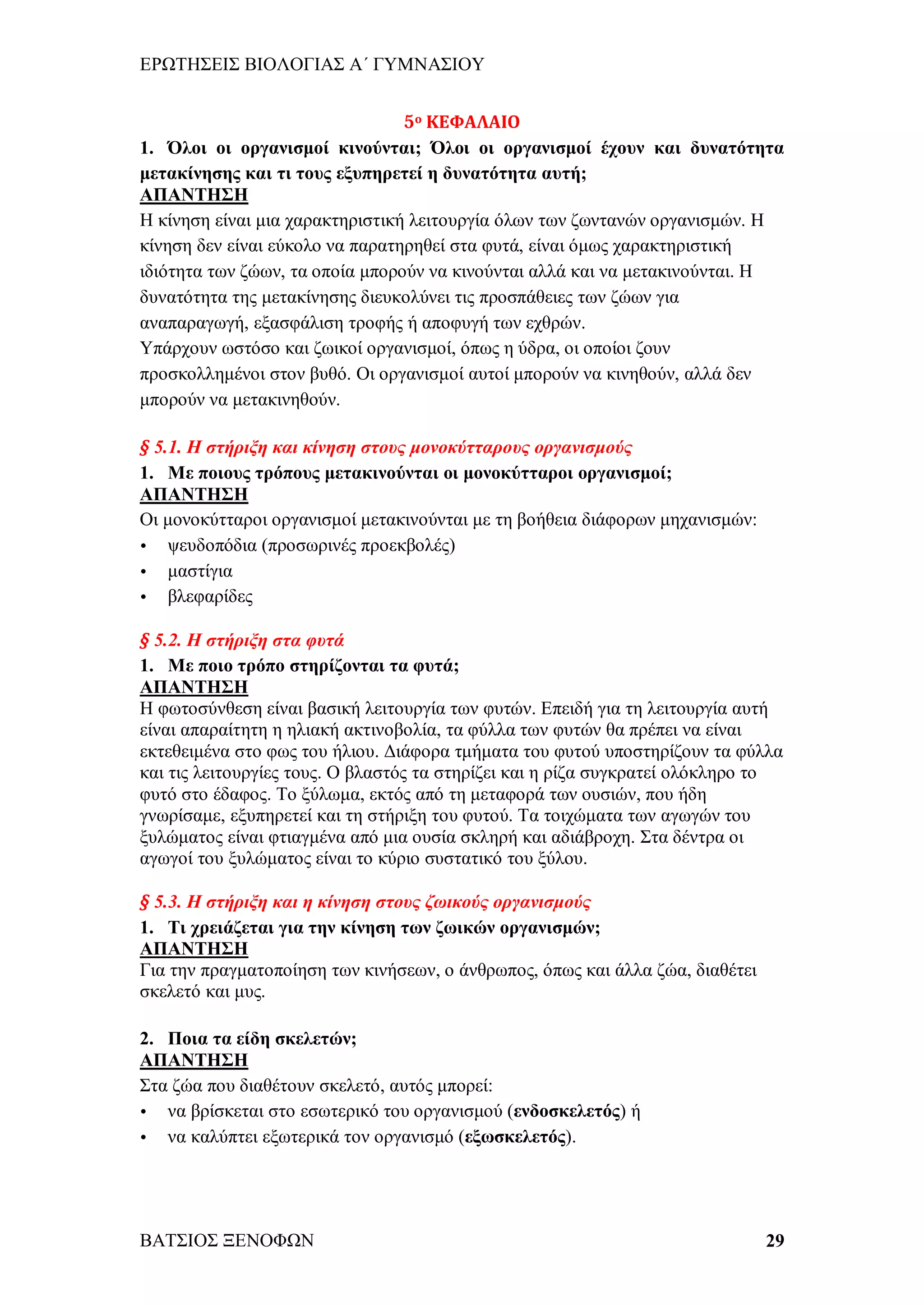 Βιολογία Α Γυμνασίου Ερωτήσεις-Απαντήσεις-Ασκήσεις με Λύσεις του ...