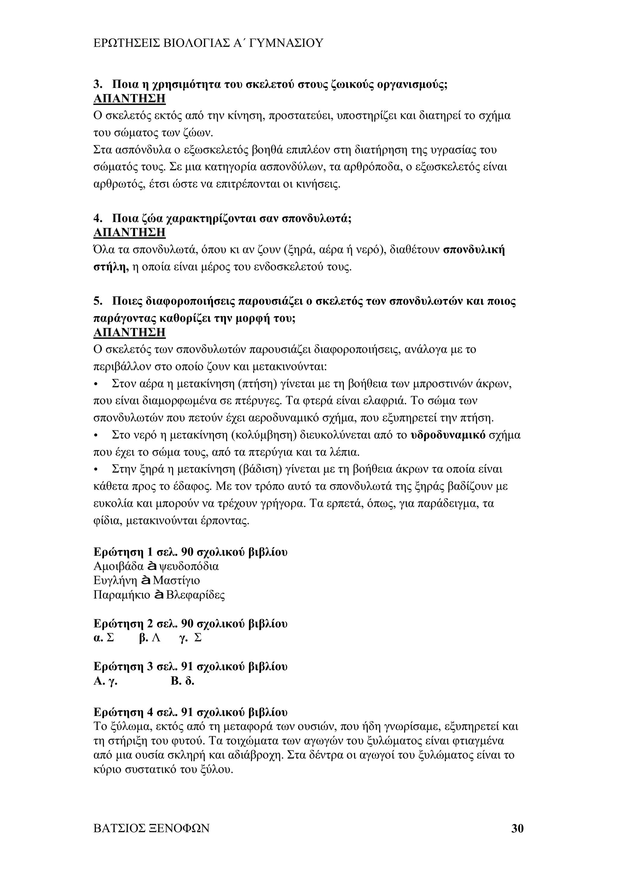 Βιολογία Α Γυμνασίου Ερωτήσεις-Απαντήσεις-Ασκήσεις με Λύσεις του ...