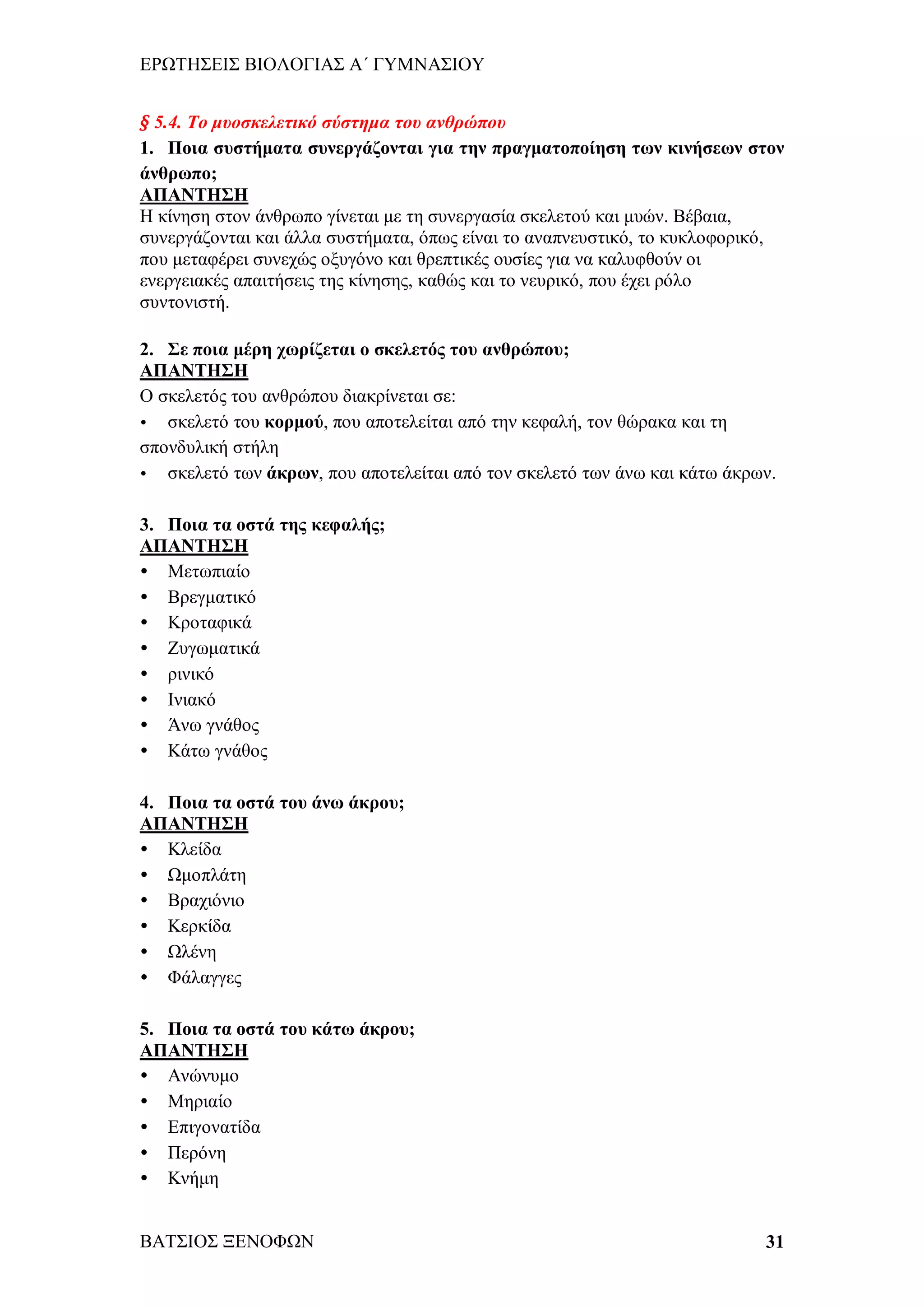 Βιολογία Α Γυμνασίου Ερωτήσεις-Απαντήσεις-Ασκήσεις με Λύσεις του ...