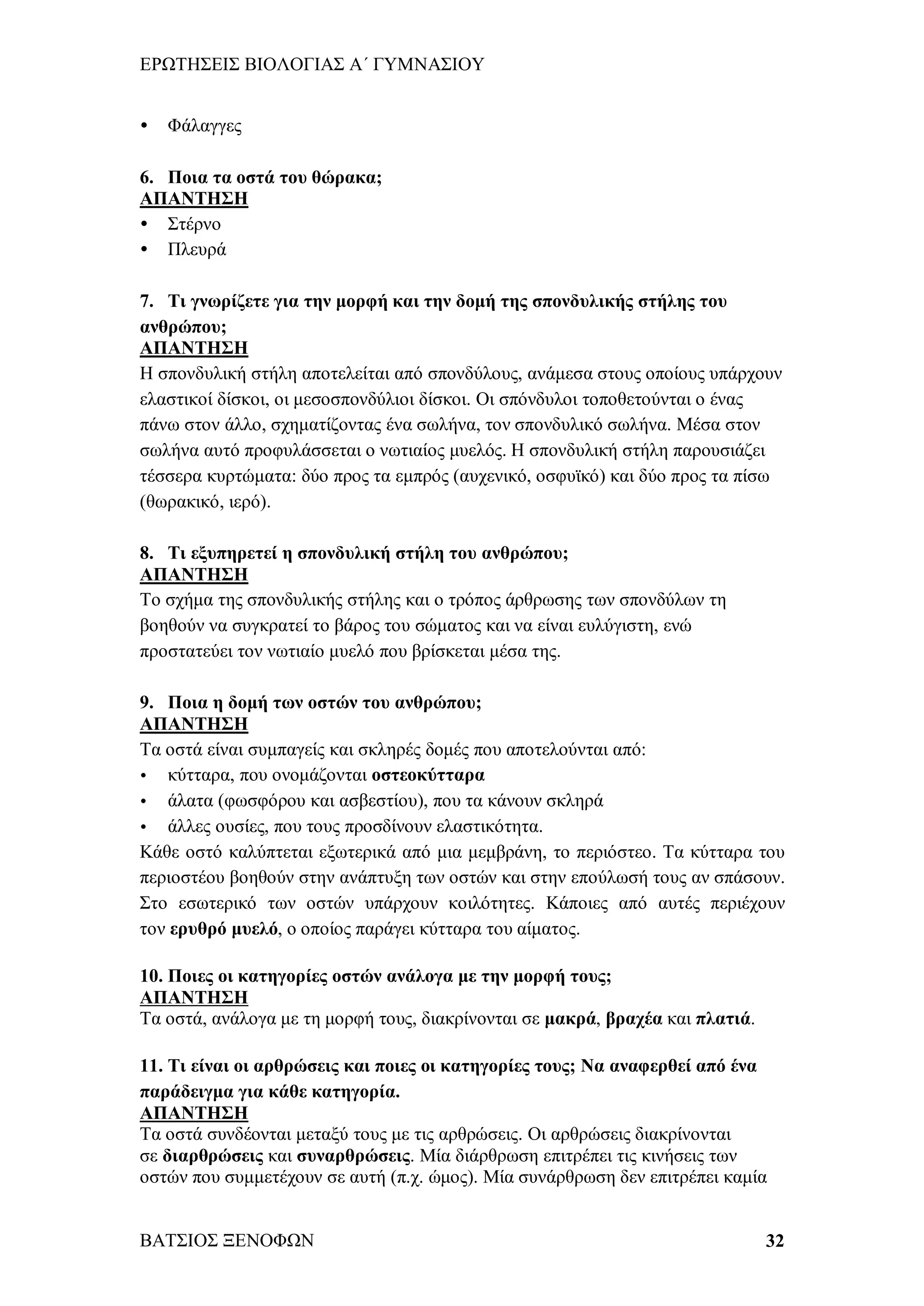 Βιολογία Α Γυμνασίου Ερωτήσεις-Απαντήσεις-Ασκήσεις με Λύσεις του ...