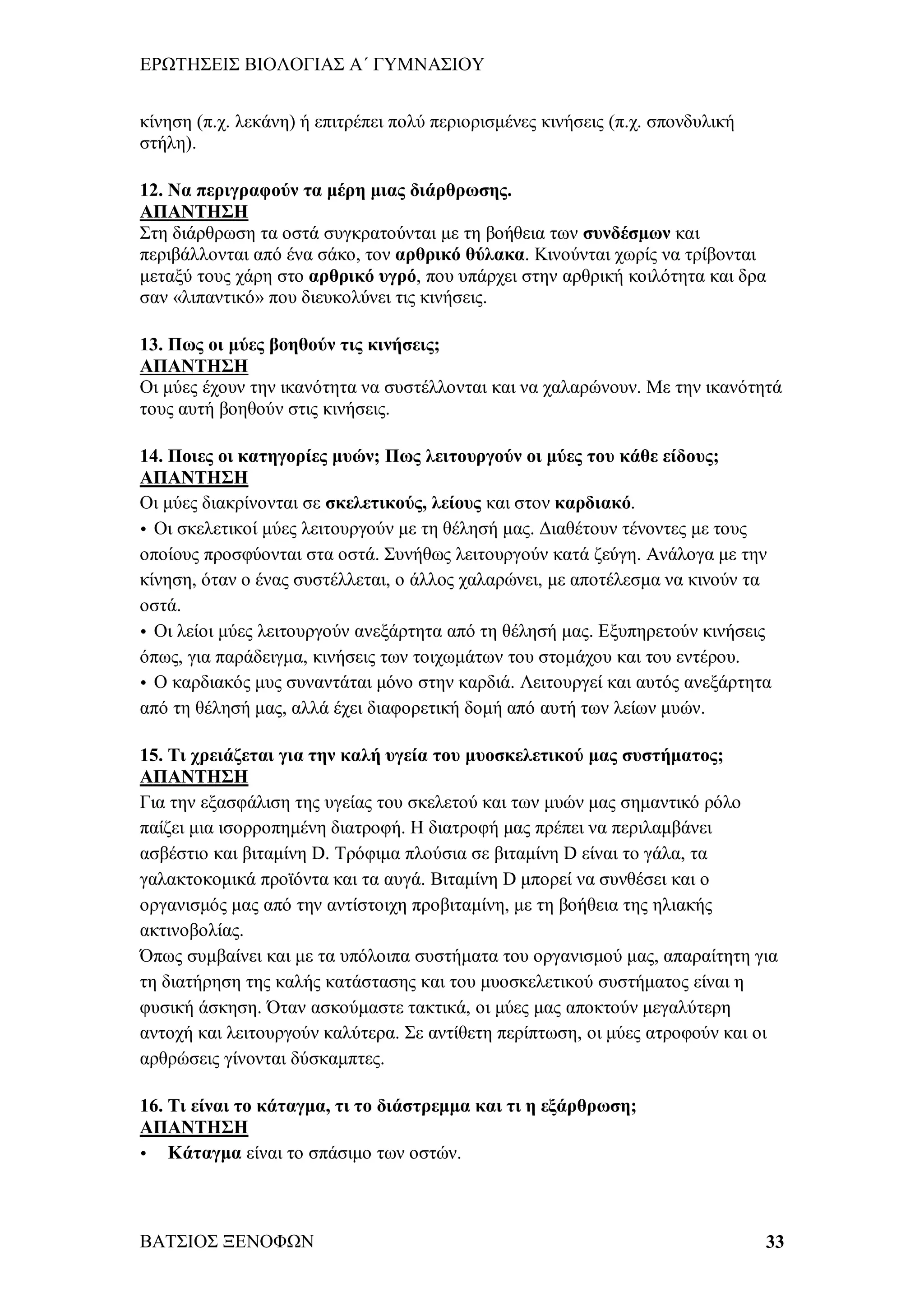 Βιολογία Α Γυμνασίου Ερωτήσεις-Απαντήσεις-Ασκήσεις με Λύσεις του ...