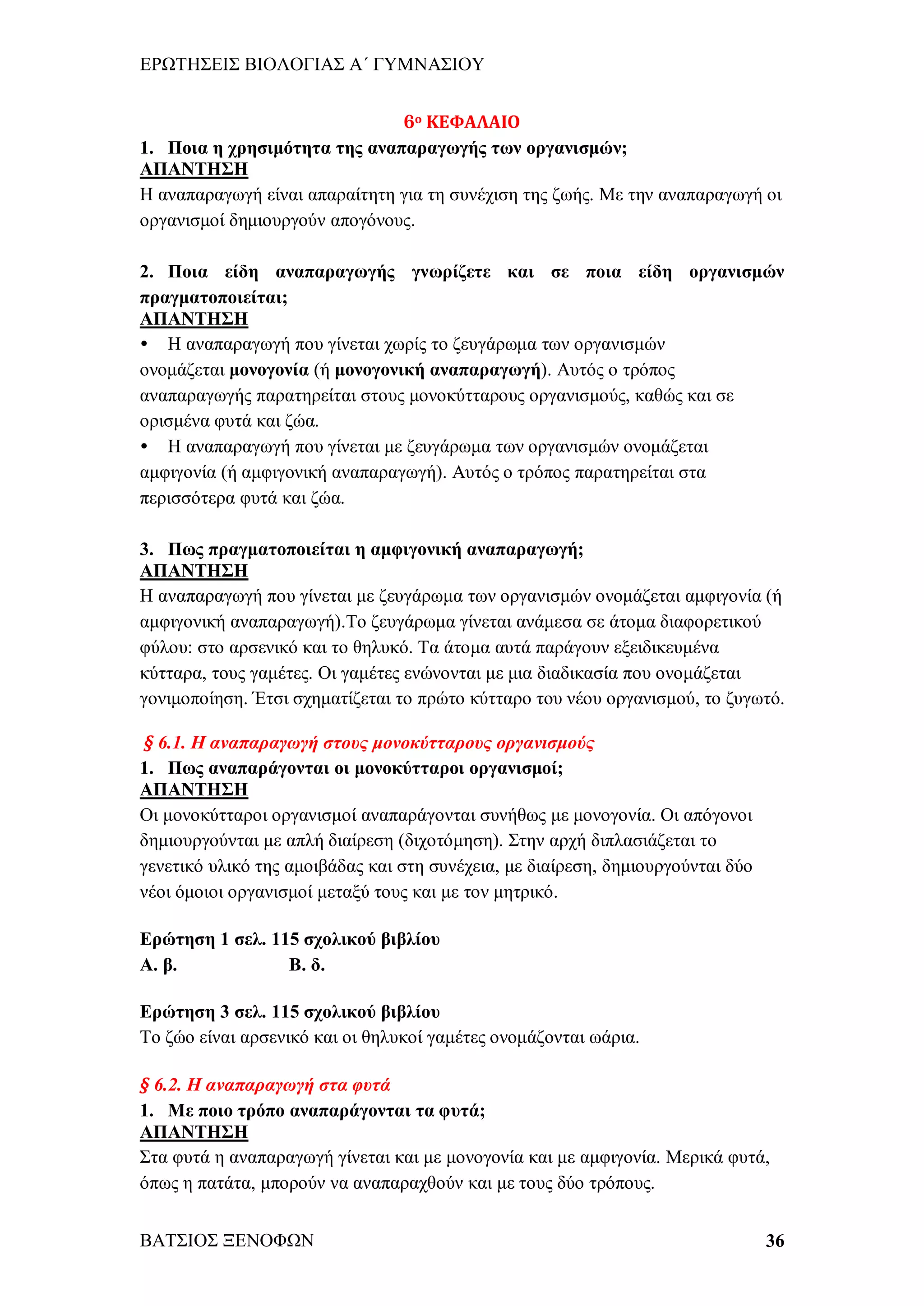 Βιολογία Α Γυμνασίου Ερωτήσεις-Απαντήσεις-Ασκήσεις με Λύσεις του ...
