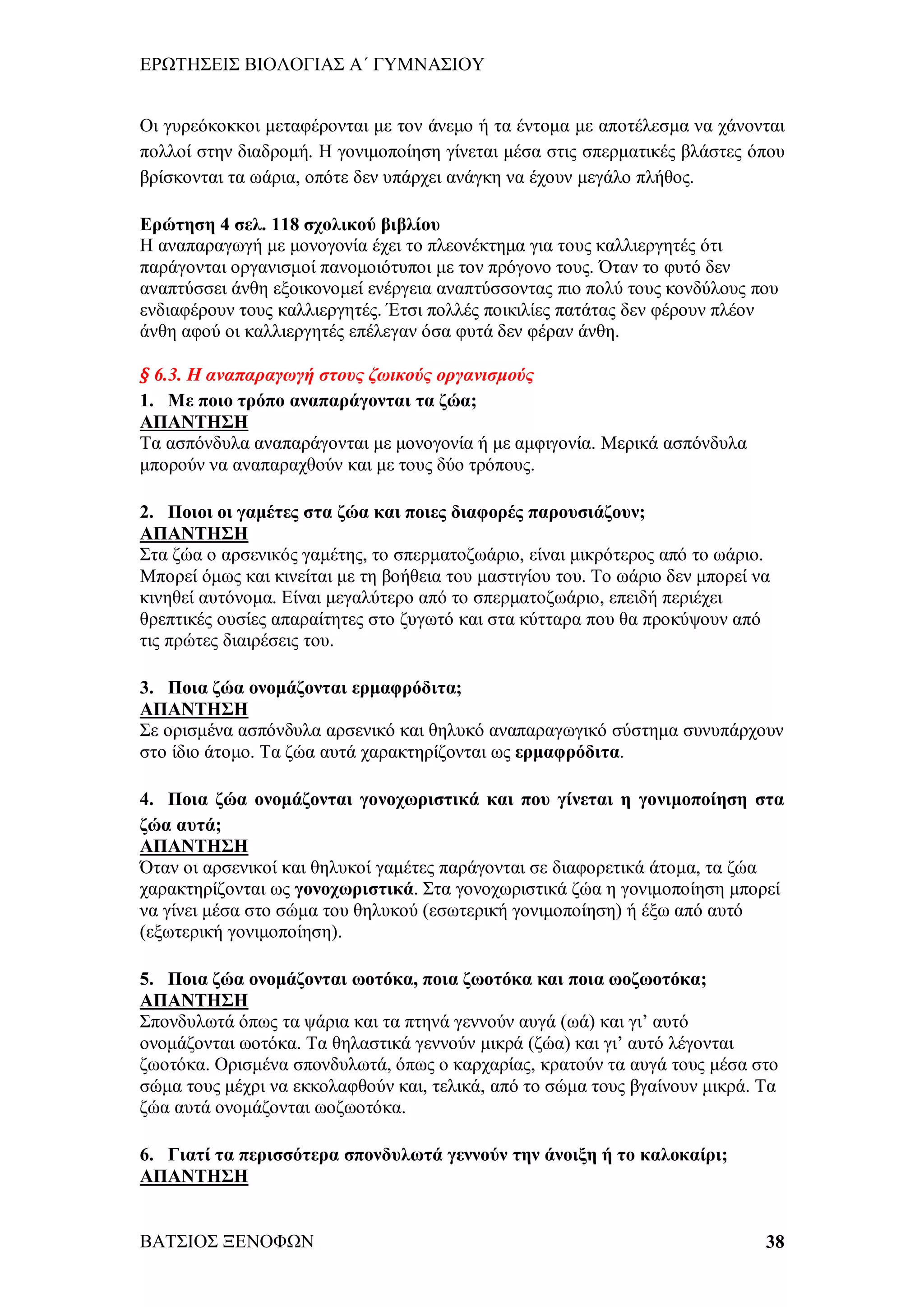 Βιολογία Α Γυμνασίου Ερωτήσεις-Απαντήσεις-Ασκήσεις με Λύσεις του ...