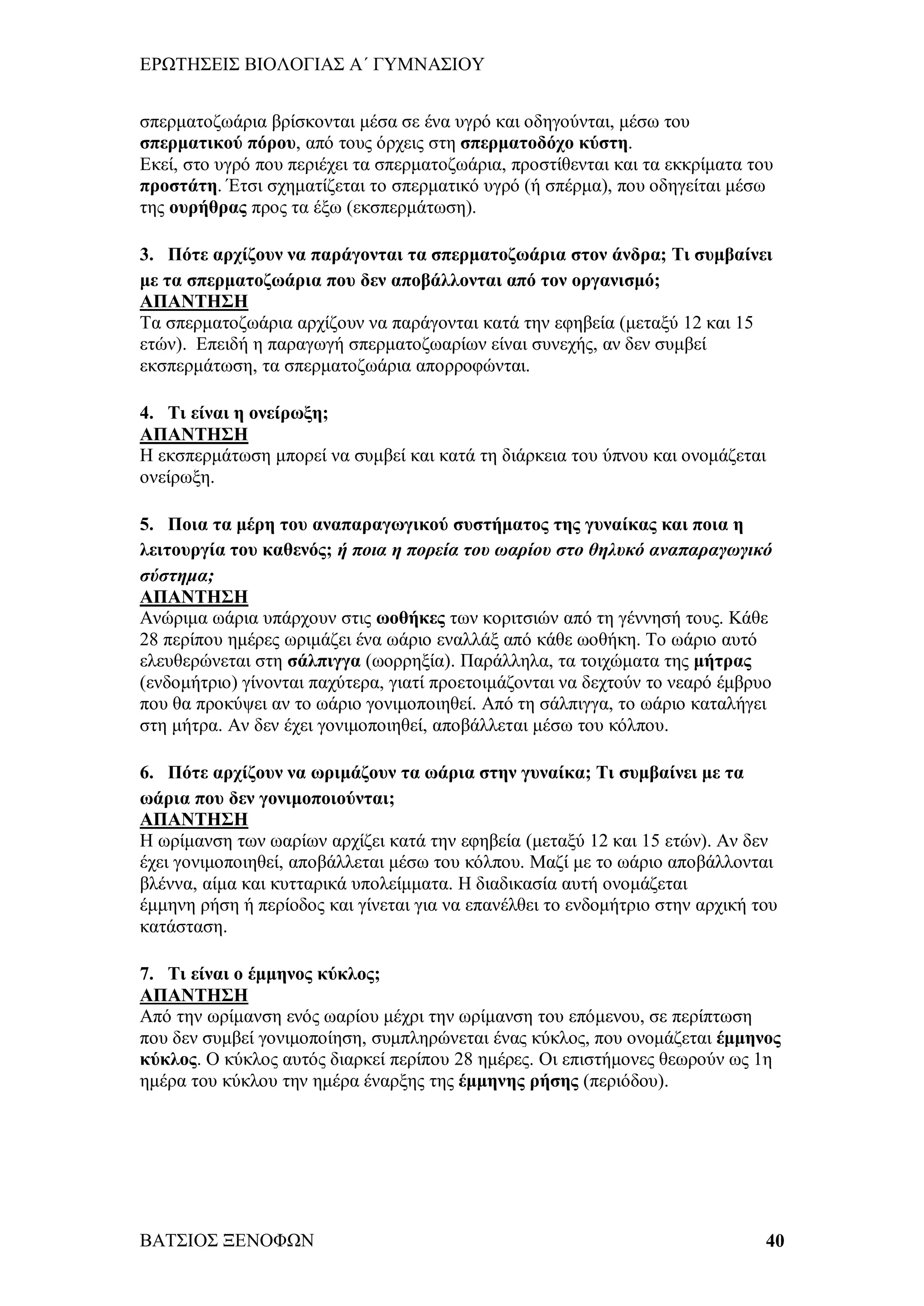Βιολογία Α Γυμνασίου Ερωτήσεις-Απαντήσεις-Ασκήσεις με Λύσεις του ...