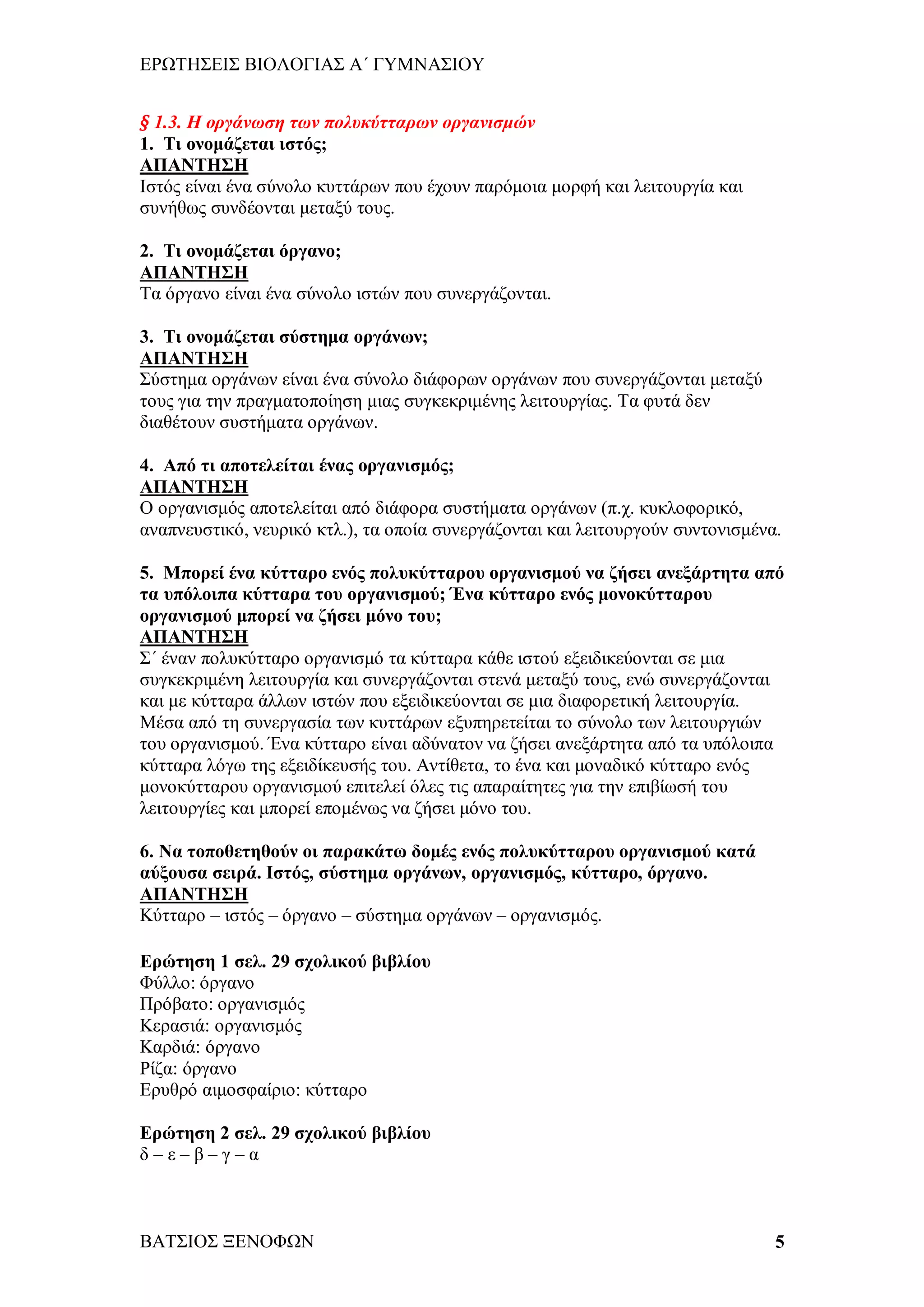 Βιολογία Α Γυμνασίου Ερωτήσεις-Απαντήσεις-Ασκήσεις με Λύσεις του ...