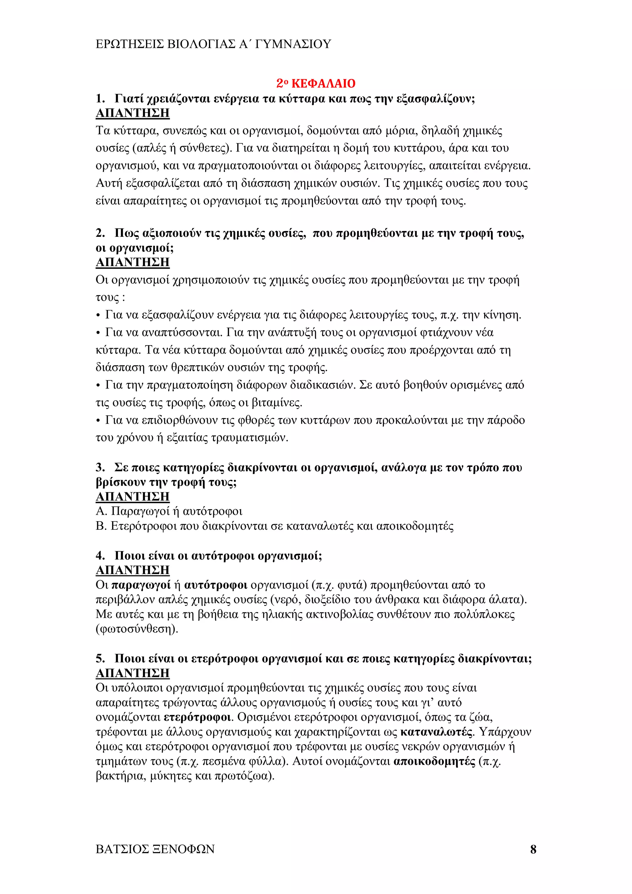 Βιολογία Α Γυμνασίου Ερωτήσεις-Απαντήσεις-Ασκήσεις με Λύσεις του ...