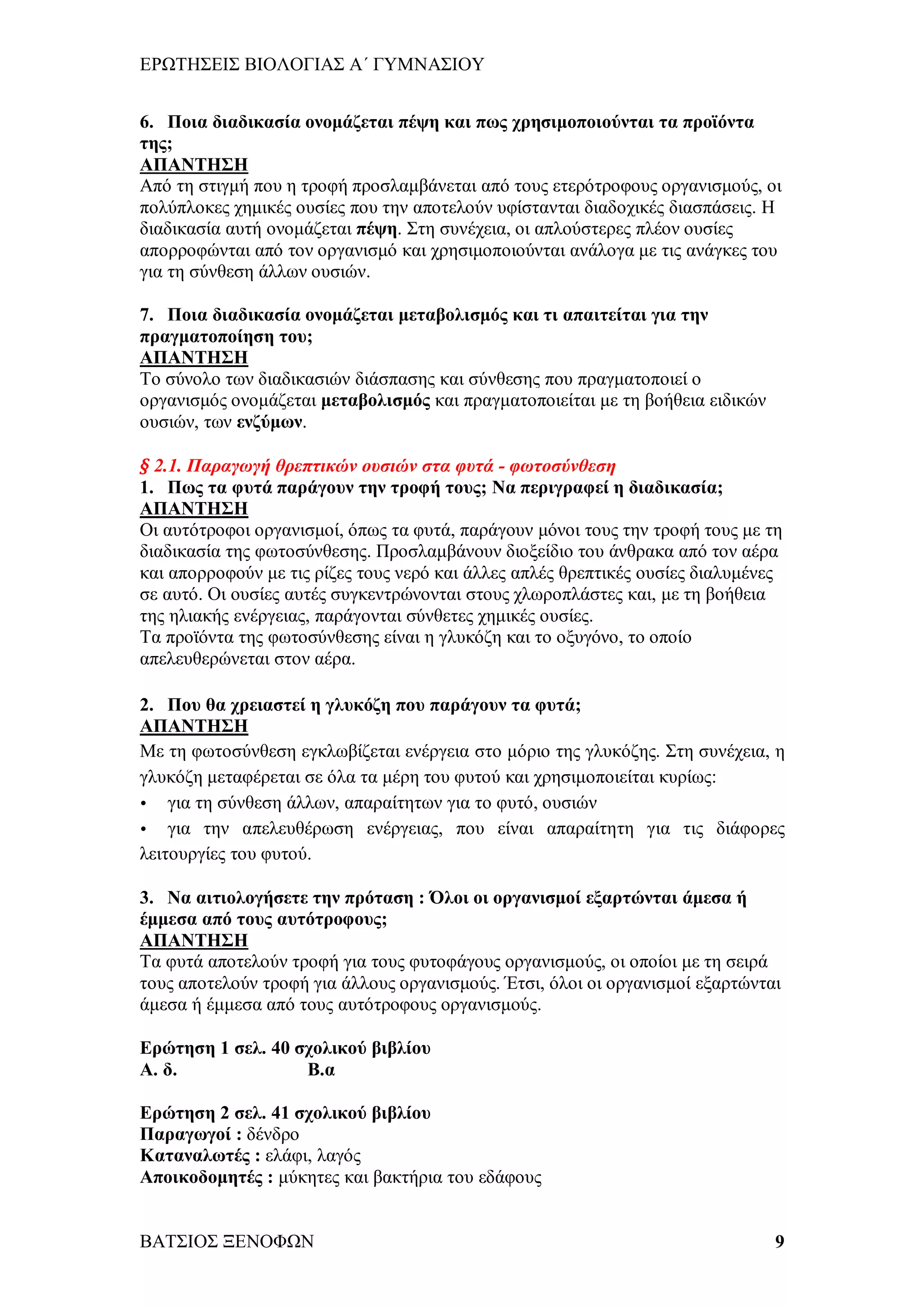 Βιολογία Α Γυμνασίου Ερωτήσεις-Απαντήσεις-Ασκήσεις με Λύσεις του ...