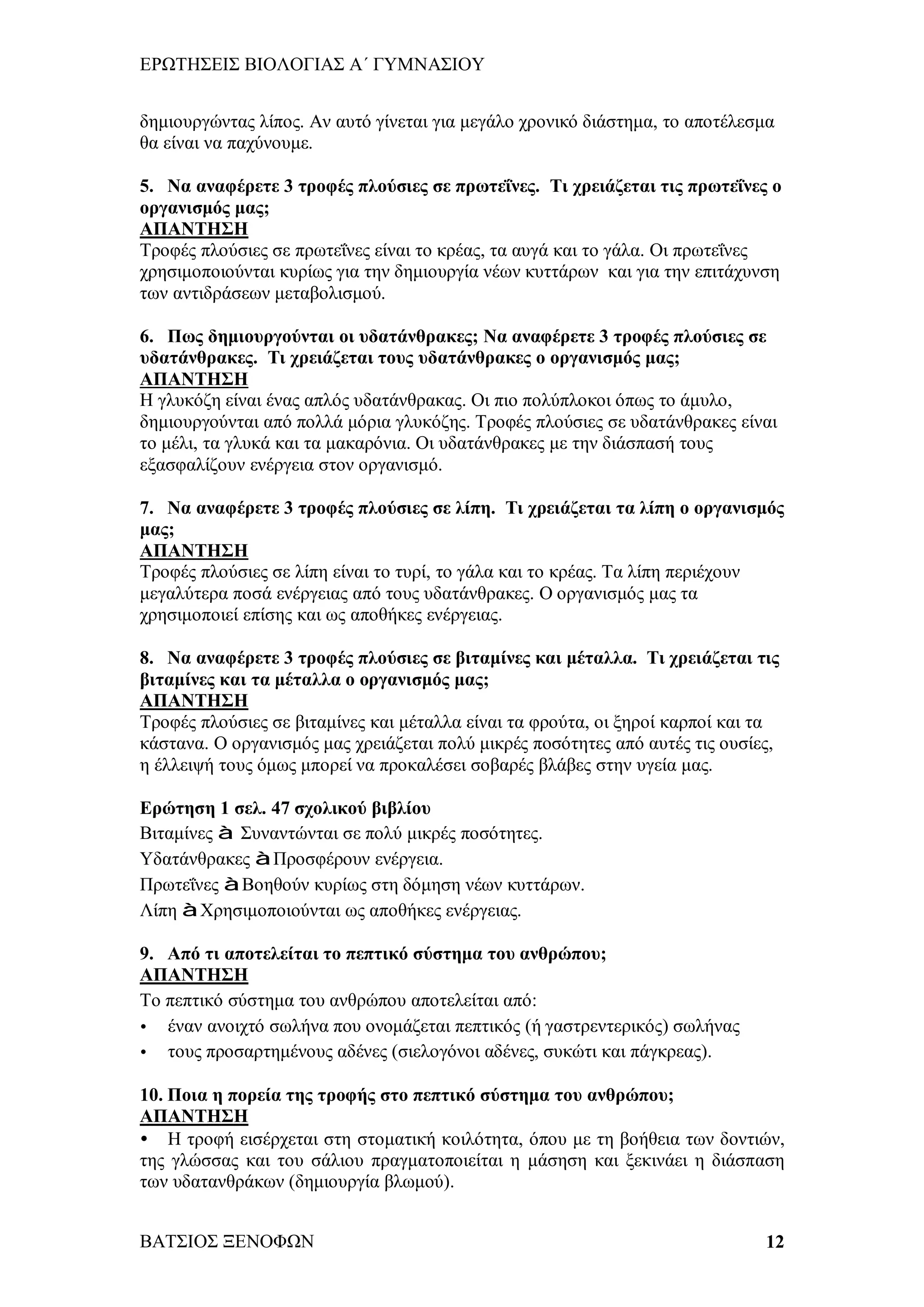 Βιολογία Α Γυμνασίου Ερωτήσεις-Απαντήσεις-Ασκήσεις με Λύσεις του ...