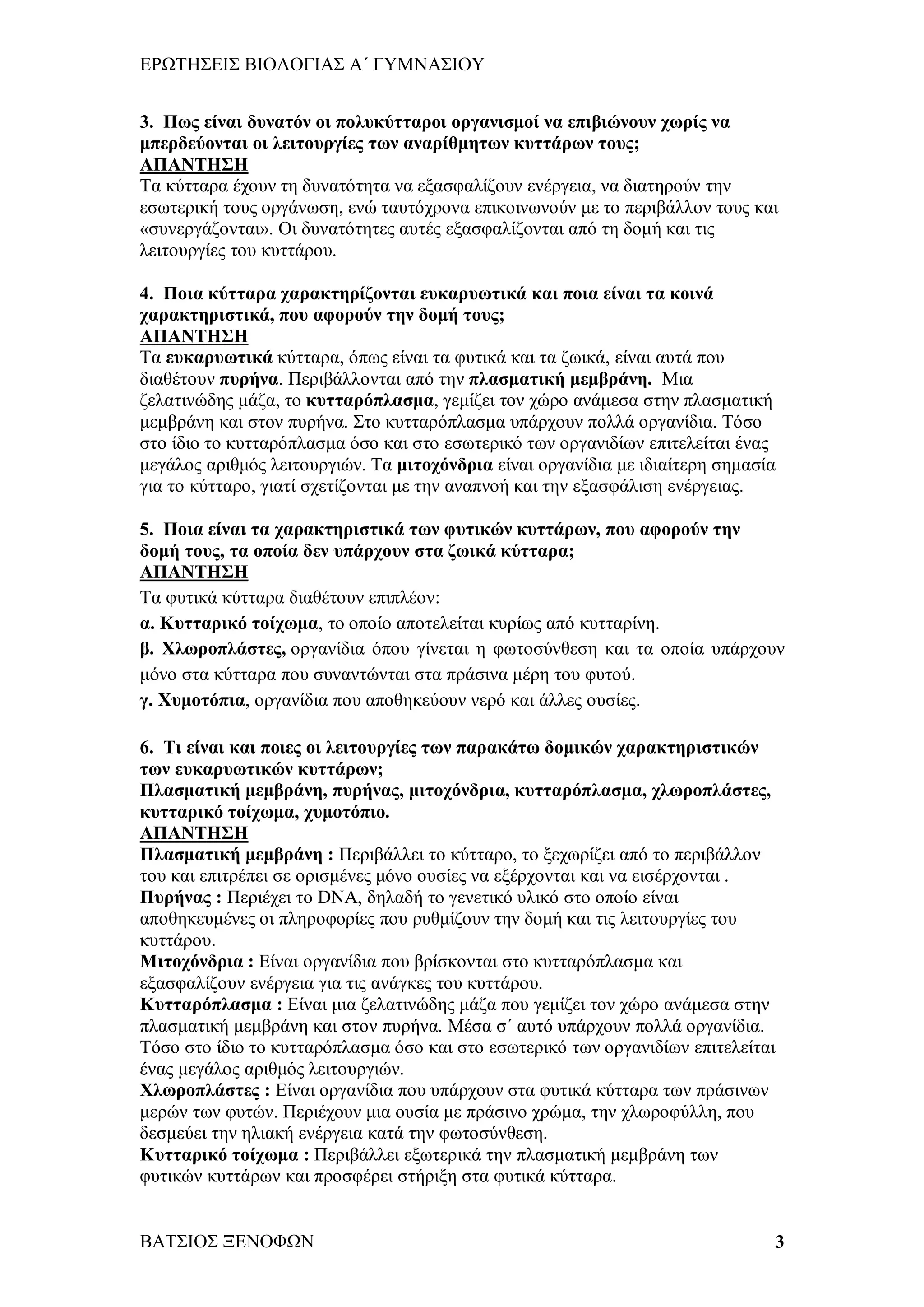 Βιολογία Α Γυμνασίου Ερωτήσεις-Απαντήσεις-Ασκήσεις με Λύσεις του ...