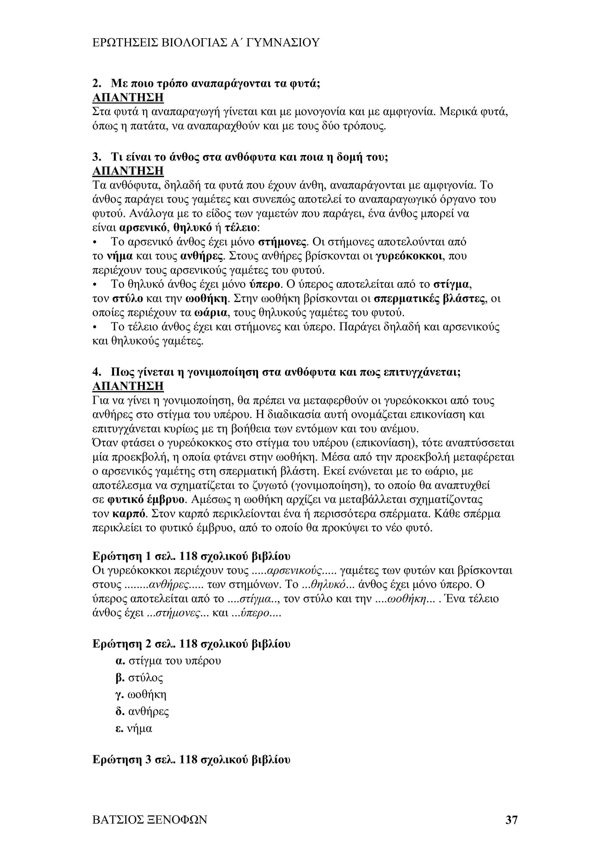 Βιολογία Α Γυμνασίου Ερωτήσεις-Απαντήσεις-Ασκήσεις με Λύσεις του ...