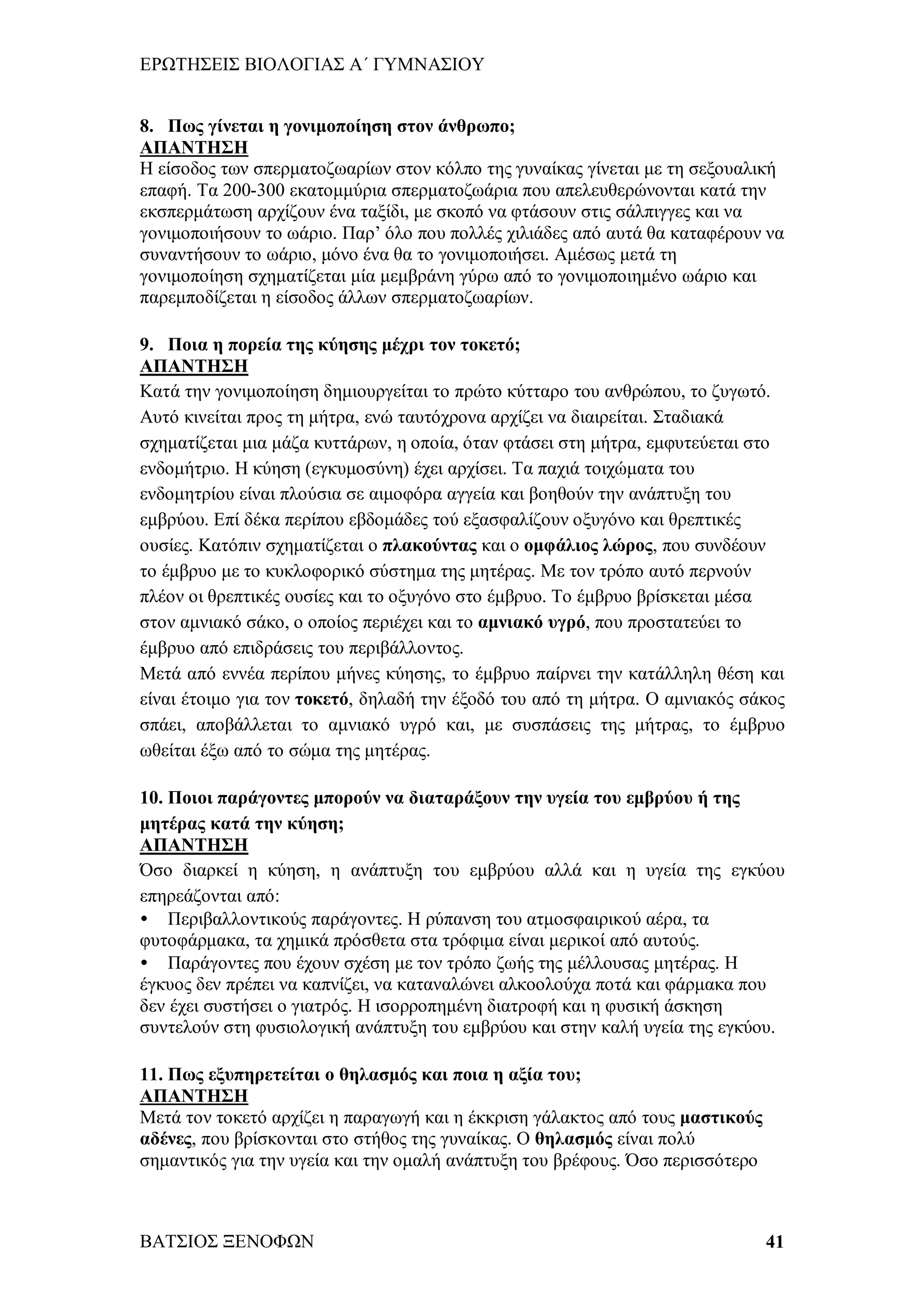 Βιολογία Α Γυμνασίου Ερωτήσεις-Απαντήσεις-Ασκήσεις με Λύσεις του ...