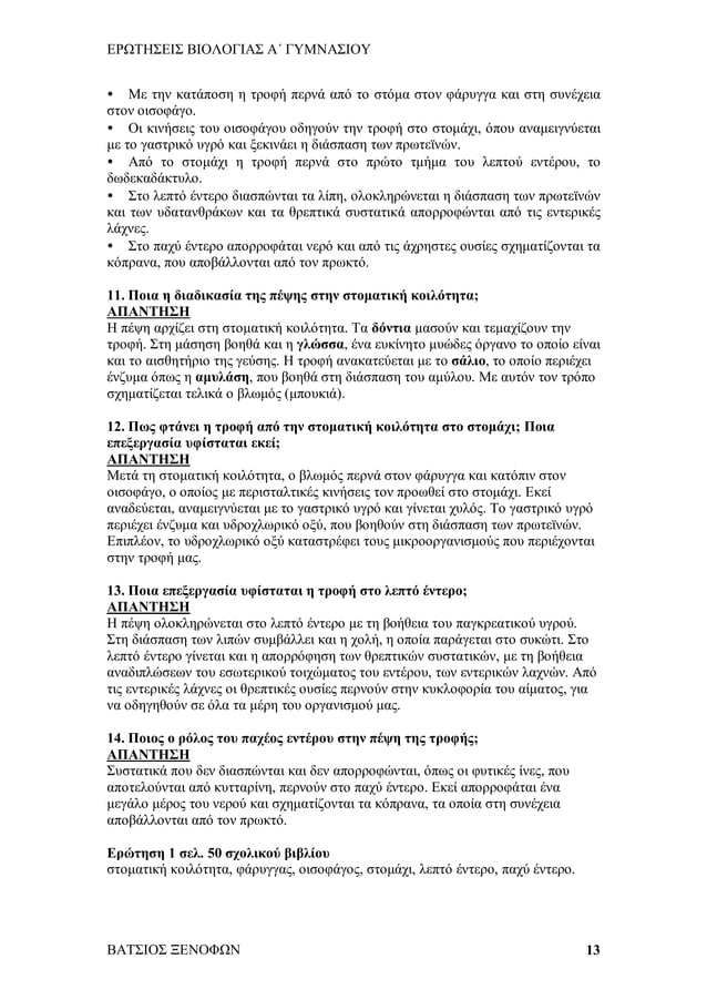 Βιολογία Α Γυμνασίου Ερωτήσεις-Απαντήσεις-Ασκήσεις με Λύσεις του ...