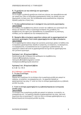 Βιολογία Α Γυμνασίου Ερωτήσεις-Απαντήσεις-Ασκήσεις με Λύσεις του ...