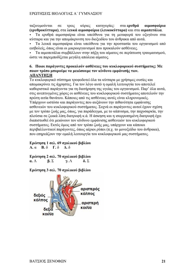 Βιολογία Α Γυμνασίου Ερωτήσεις-Απαντήσεις-Ασκήσεις με Λύσεις του ...