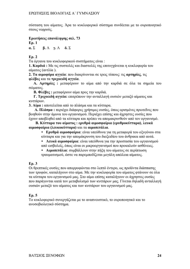 Βιολογία Α Γυμνασίου Ερωτήσεις-Απαντήσεις-Ασκήσεις με Λύσεις του ...
