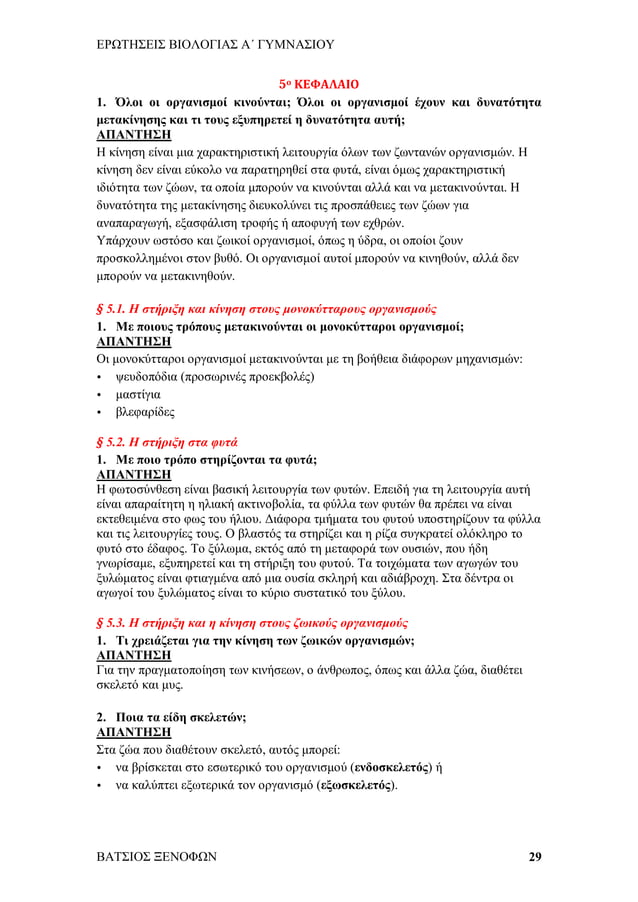 Βιολογία Α Γυμνασίου Ερωτήσεις-Απαντήσεις-Ασκήσεις με Λύσεις του ...