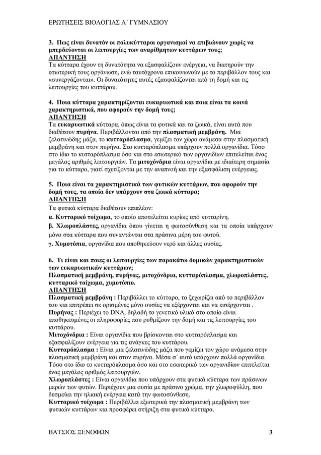 Βιολογία Α Γυμνασίου Ερωτήσεις-Απαντήσεις-Ασκήσεις με Λύσεις του ...