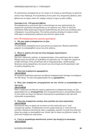 Βιολογία Α Γυμνασίου Ερωτήσεις-Απαντήσεις-Ασκήσεις με Λύσεις του ...