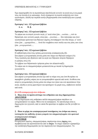 Βιολογία Α Γυμνασίου Ερωτήσεις-Απαντήσεις-Ασκήσεις με Λύσεις του ...