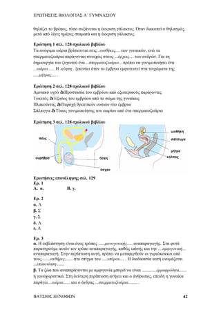 Βιολογία Α Γυμνασίου Ερωτήσεις-Απαντήσεις-Ασκήσεις με Λύσεις του ...
