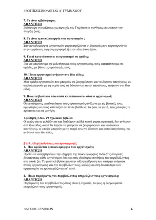 Βιολογία Α Γυμνασίου Ερωτήσεις-Απαντήσεις-Ασκήσεις με Λύσεις του ...