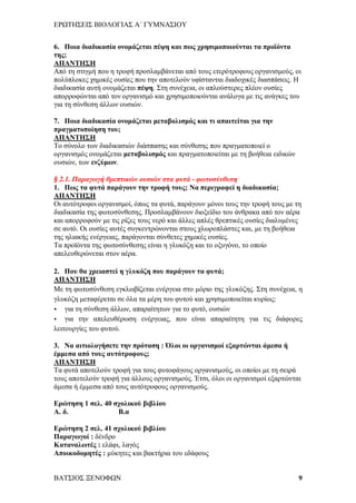 Βιολογία Α Γυμνασίου Ερωτήσεις-Απαντήσεις-Ασκήσεις με Λύσεις του ...