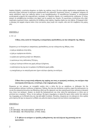 Apantiseis askhsewnatetraminou | DOCX