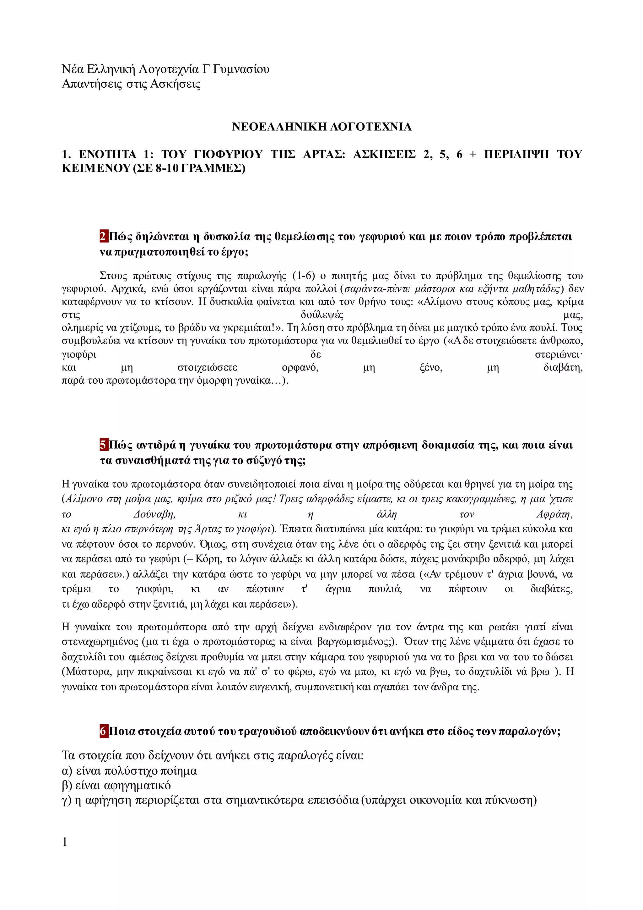 Apantiseis askhsewnatetraminouneasellhnikhslogotexnias | DOCX