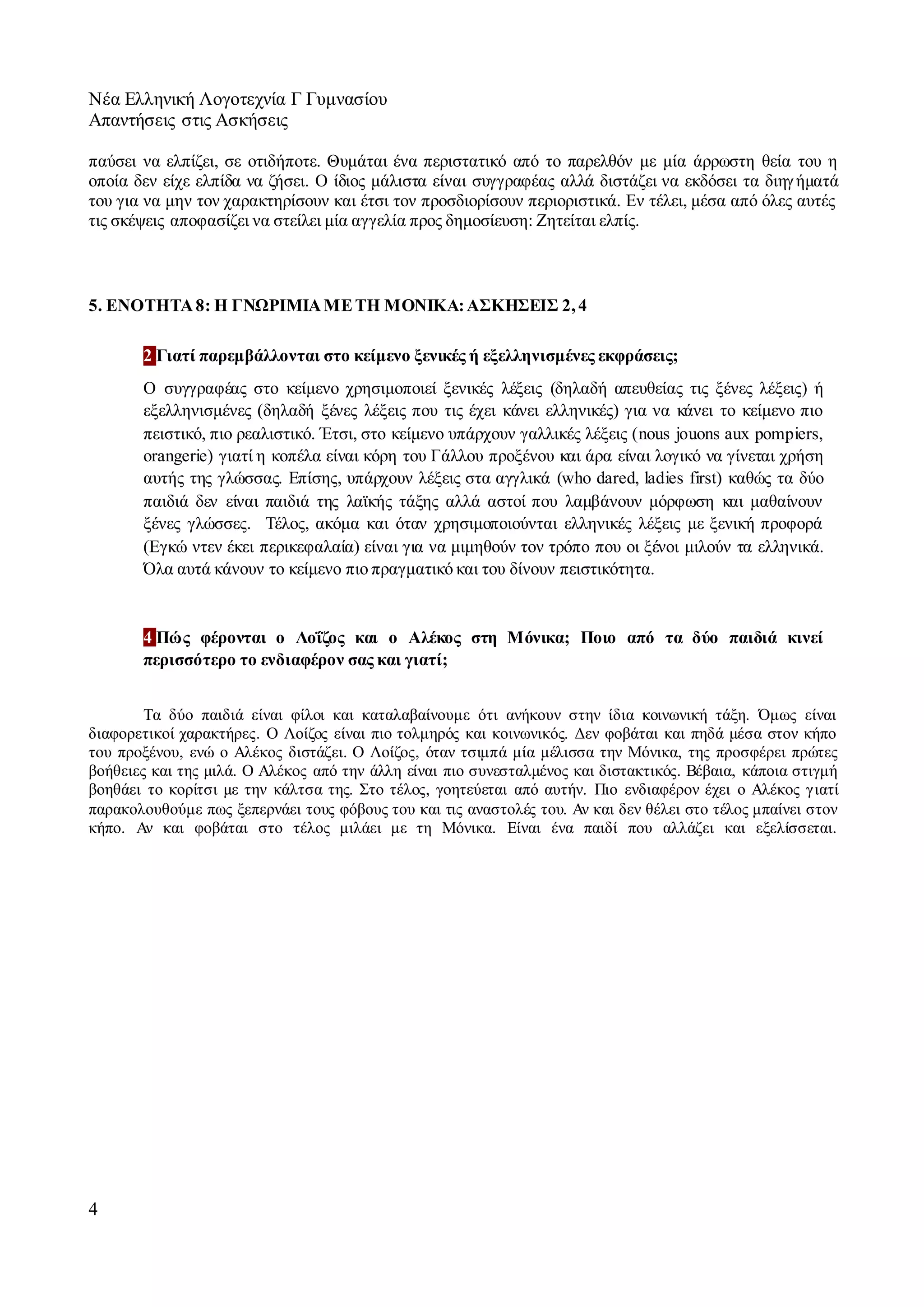 Apantiseis askhsewnatetraminouneasellhnikhslogotexnias | DOCX