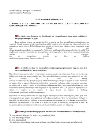 Apantiseis askhsewnatetraminouneasellhnikhslogotexnias | DOCX