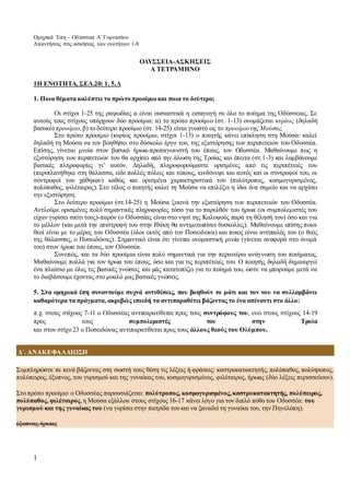 Apantiseis askhsewnatetraminouodysseia | DOCX